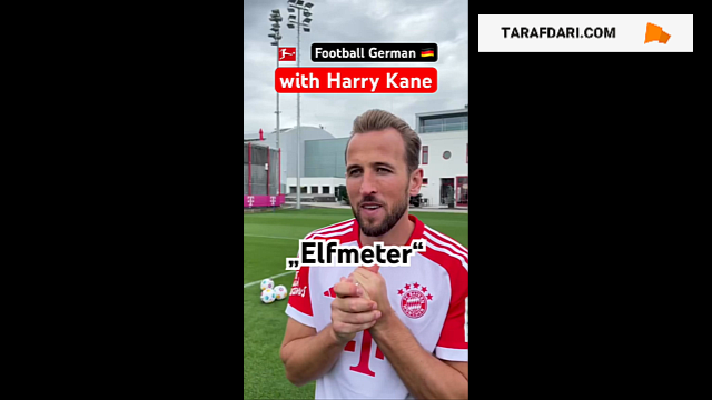 آموزش زبان آلمانی به هری کین / فیلم | طرفداری