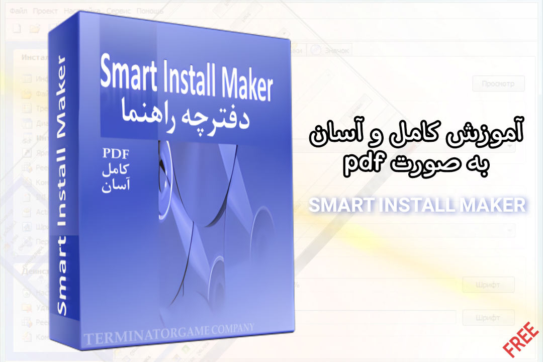 دانلود دفترچه راهنمای Smart install maker به صورت PDF | طرفداری